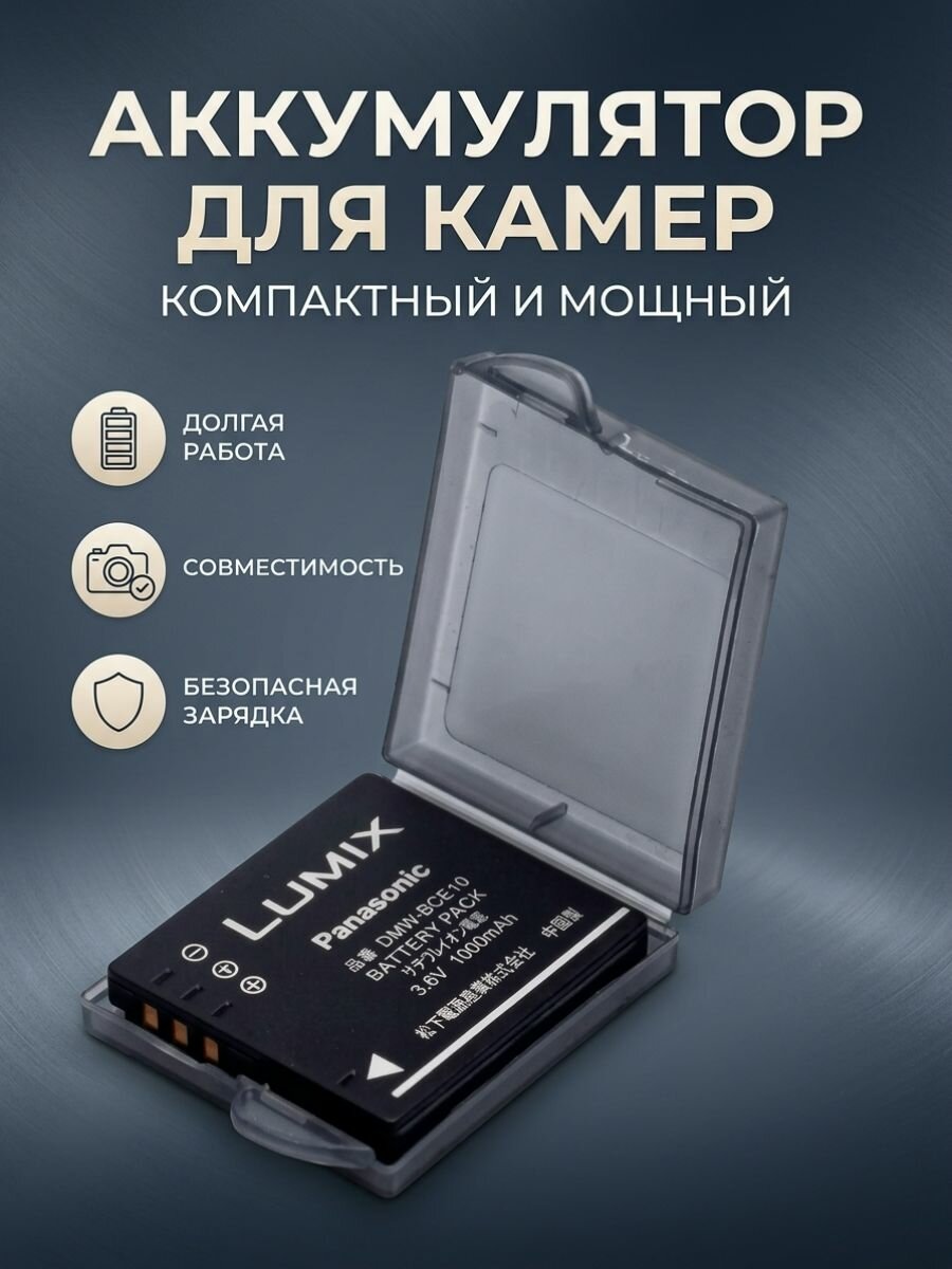 Аккумулятор PANASONIC DMW-BCE10 для видеокамеры
