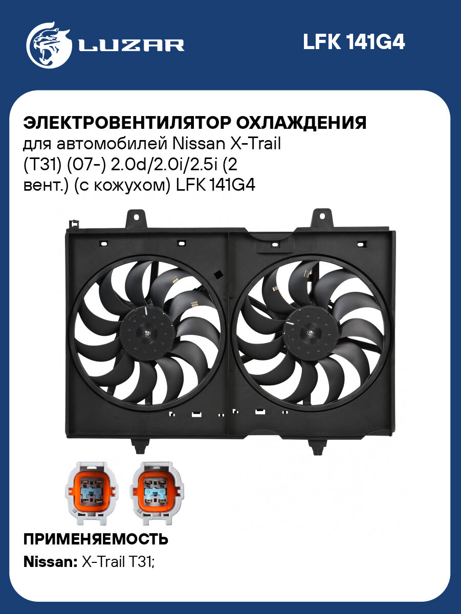 Электровентилятор охлаждения для автомобилей Nissan X-Trail (T31) (07-) 2.0d/2.0i/2.5i (2 вент.) (с кожухом) LFK 141G4 LUZAR