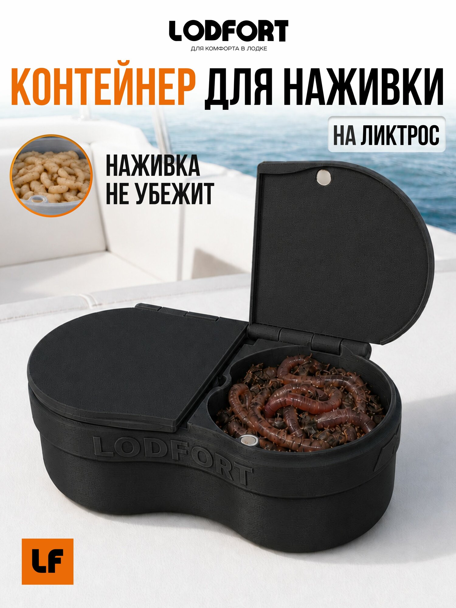 Контейнер для наживки на ликтрос LODFORT 2 отсека, магнитная крышка