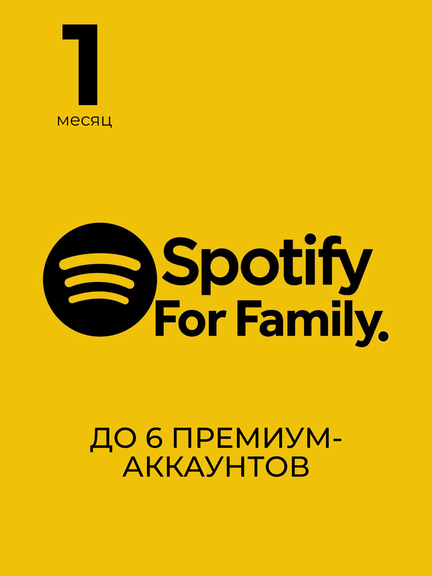 Подписка Spotify Premium Family на 1 месяц / Ваш персональный аккаунт / можно добавить +5 аккаунтов в семью