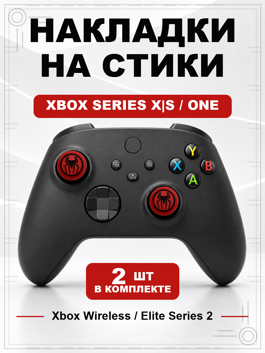 Накладки на стики для геймпада Xbox Series, Xbox One, Elite Series 2, Spider-Man круг черно-красный