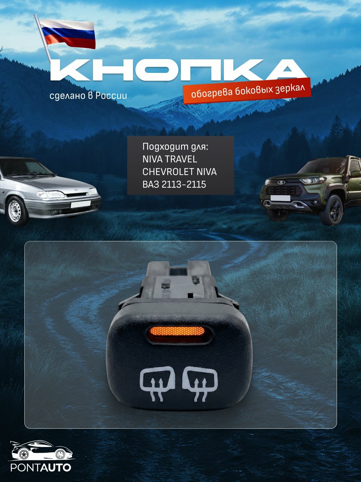 Кнопка обогрева боковых зеркал для а/м Chevrolet Niva / Niva Travel / ВАЗ 2113-2115 с разъемом (белая подсветка)