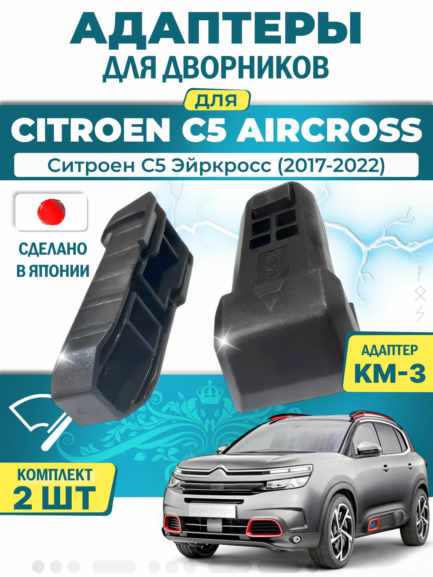 Адаптеры щеток стеклоочистителя для Citroen C5 Aircross (-) (2017-2022) / Ситроен C5 Эйркросс / Крепление Narrow Push Button (кнопка 16мм) (KM-3) LYNX (Япония)