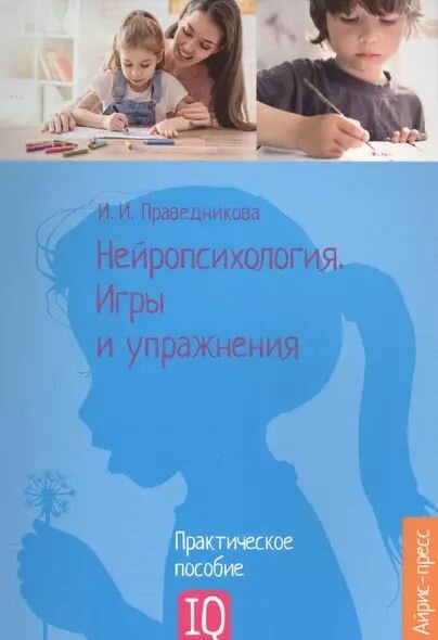 Праведникова Ирина Игоревна: Нейропсихология. Игры и упражнения