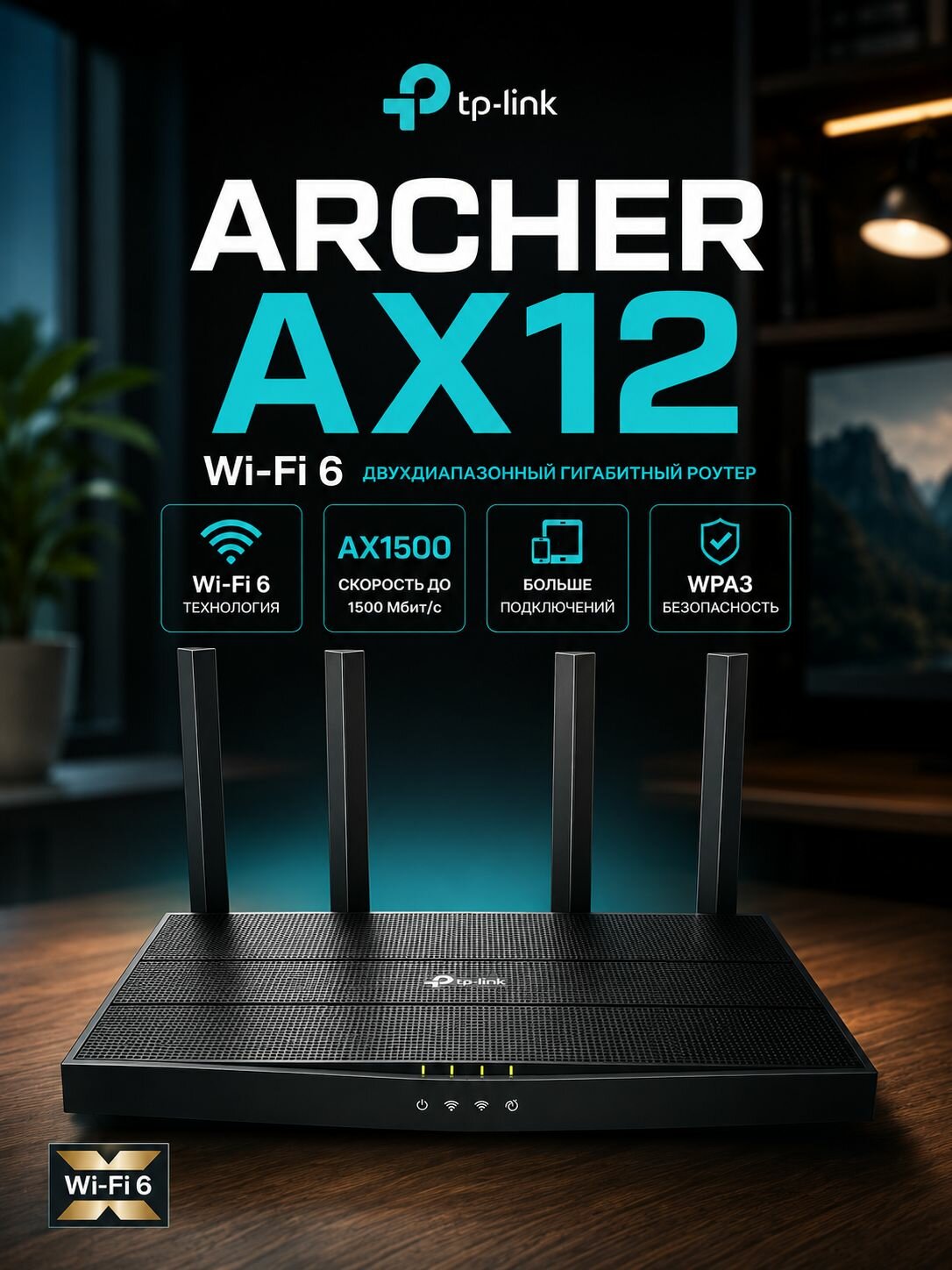 Wi-Fi Роутер TP-Link Archer AX12 гигабитный, AX1500, 4xRJ45 1Гбит/с, двухдиапазонный, с поддержкой Mesh
