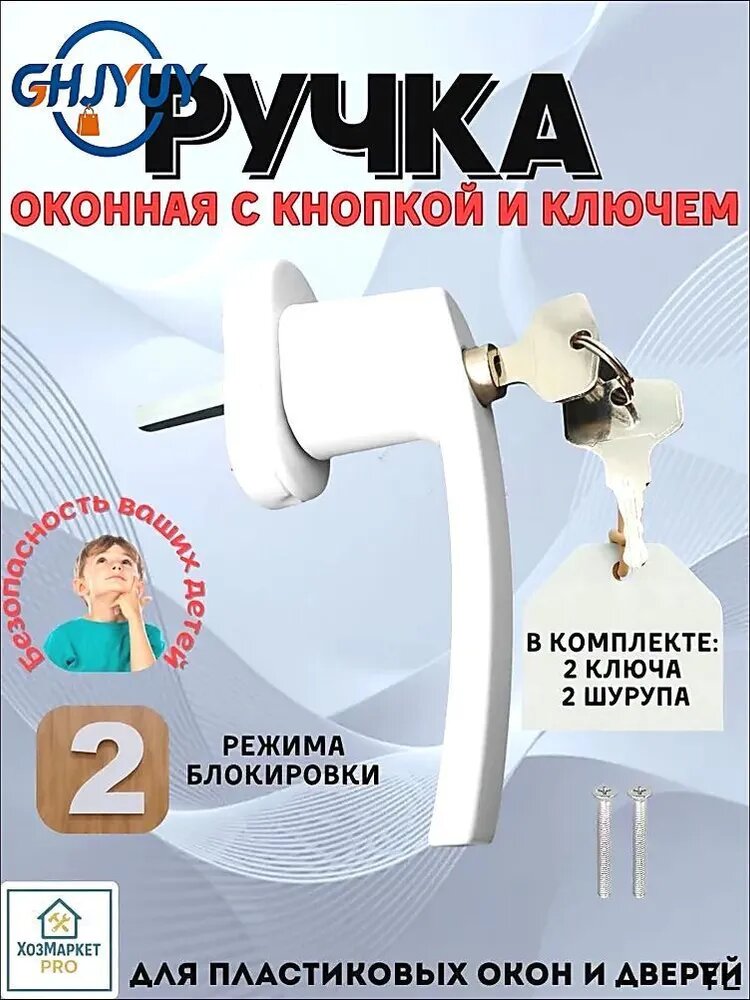 Ручка для окон, балконной двери, с замком, 1 шт.