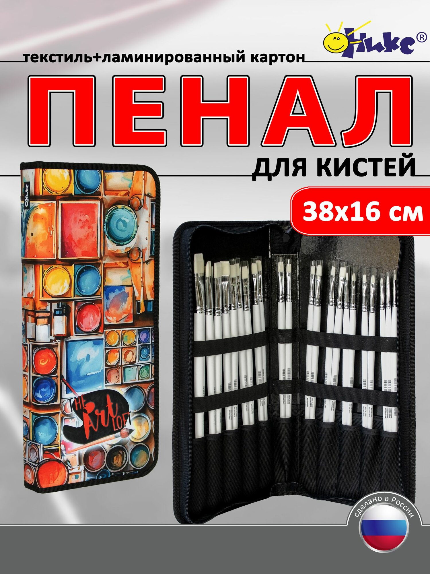 Пенал для кистей оникс Краски лофт, 1 отделение, тканевый
