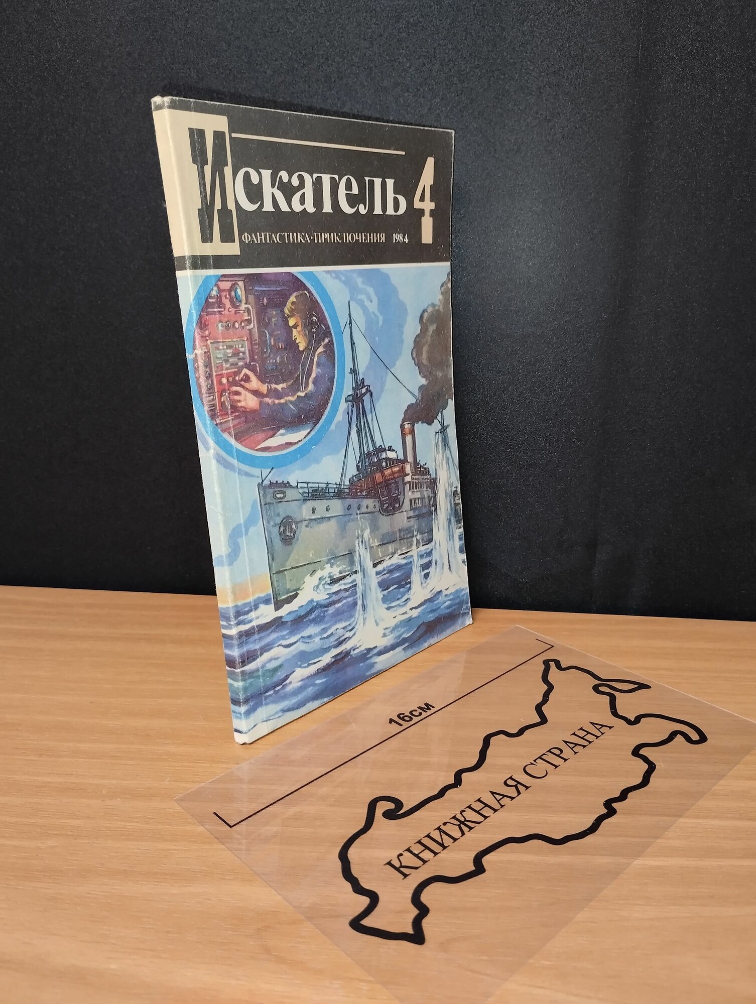 Журнал Искатель. Выпуск № 4 1984