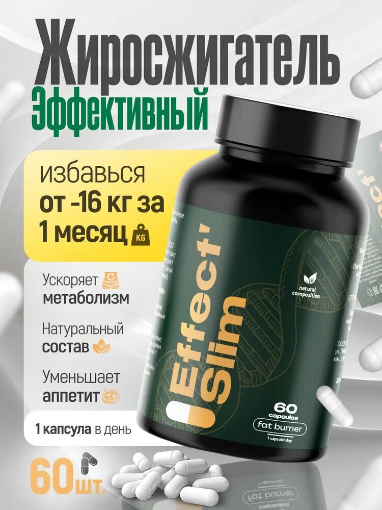 Effect Slim, Жиросжигатель эффективный для женщин и мужчин 60 капсул