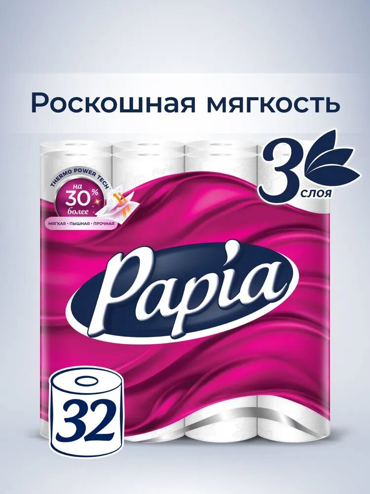 Туалетная бумага Papia белая 3 слоя 32 рулона