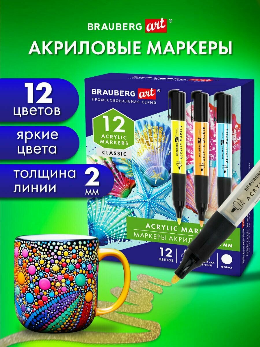 Акриловые маркеры для рисования перманентные, набор 12 ярких цветов, фломастеры для скетчинга и граффити, линия 2 мм, Art Classic