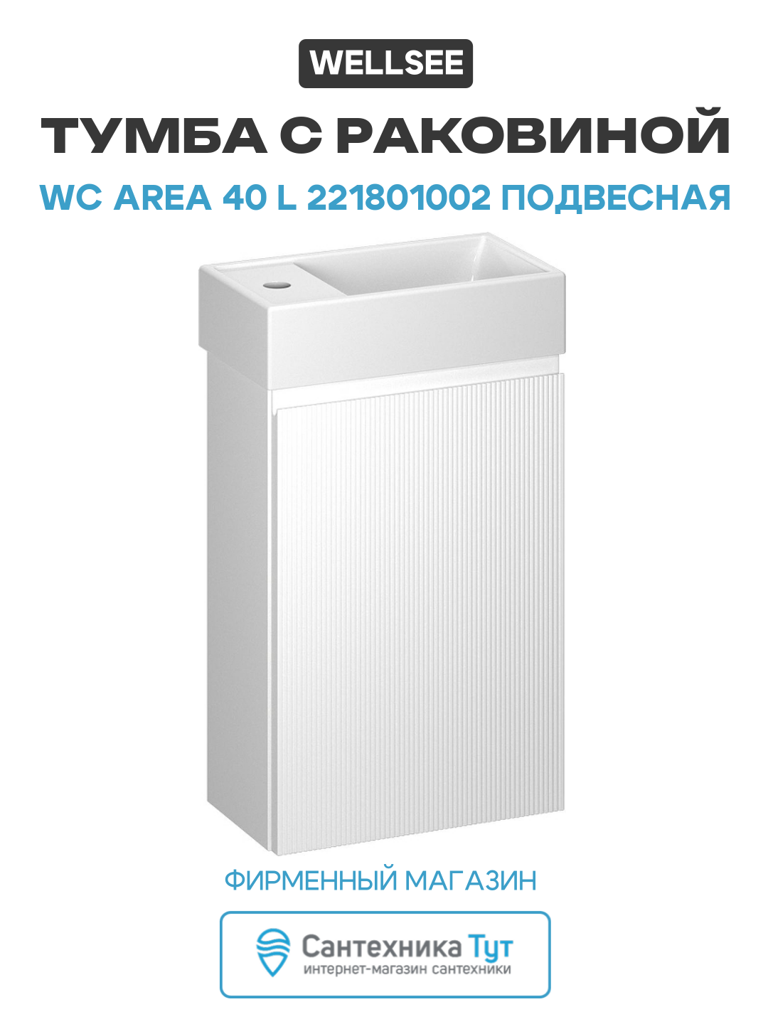 Тумба с раковиной Wellsee WC Area 40 L 221801002 подвесная цвет Белый матовый