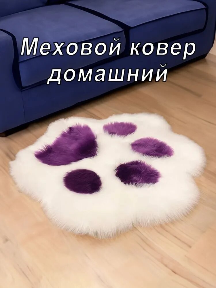 Ковер в форме лапы медвежонка 51x60 см Фиолетовые когти и белые края Меховой ковер для детской комнаты