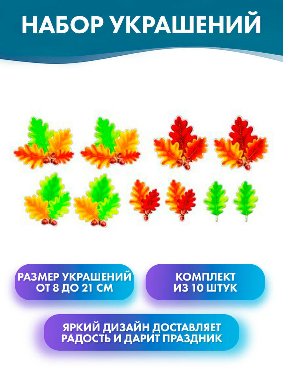 Набор украшений мини плакат/баннер осенние листья "Дубовые листья", 10 шт
