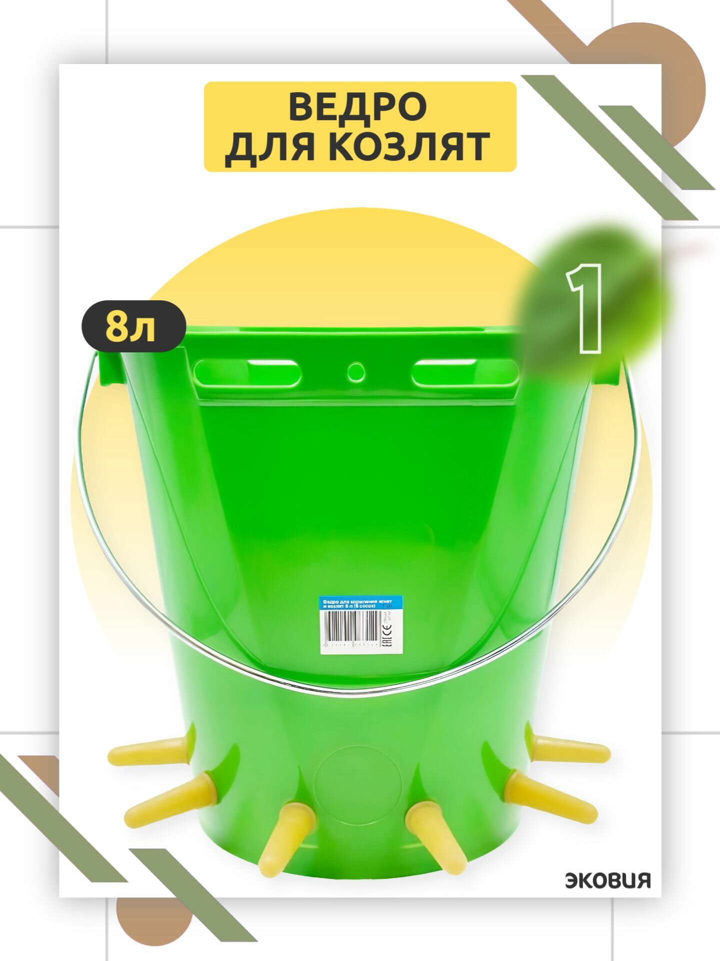 8л Ведро для поения козлят, жеребят, щенят, с 6 резиновыми сосками, уплощённое, с клапаном, из пищевой пластмассы, кислотоустойчивое, с металлической ручкой 1 шт