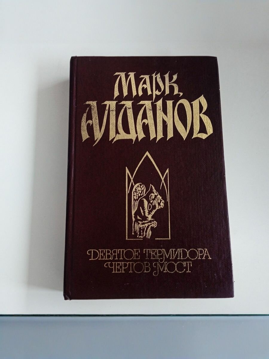 Девятое термидора. Чертов мост