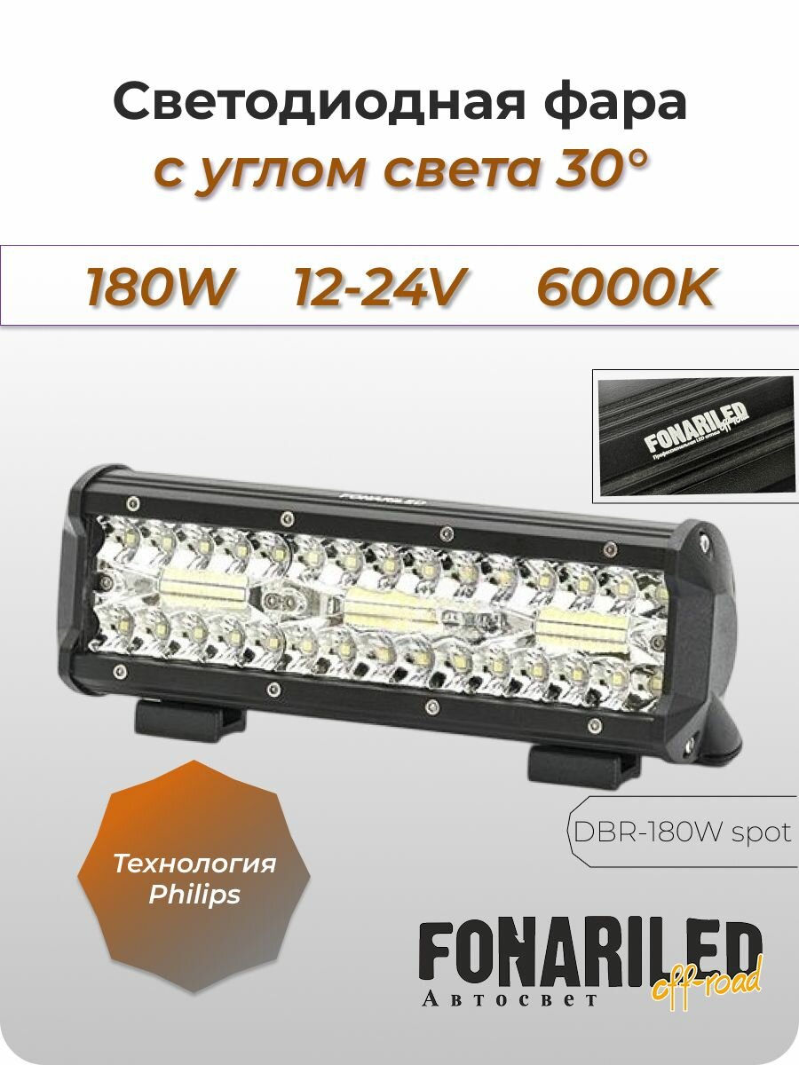 Балка светодиодная на автомобиль дальнего света FONARILED PRO 180W Philips, 12-24V, 24см, диодная Led фара на крышу для бездорожья на внедорожник, квадроцикл, лед прожектор автомобильный