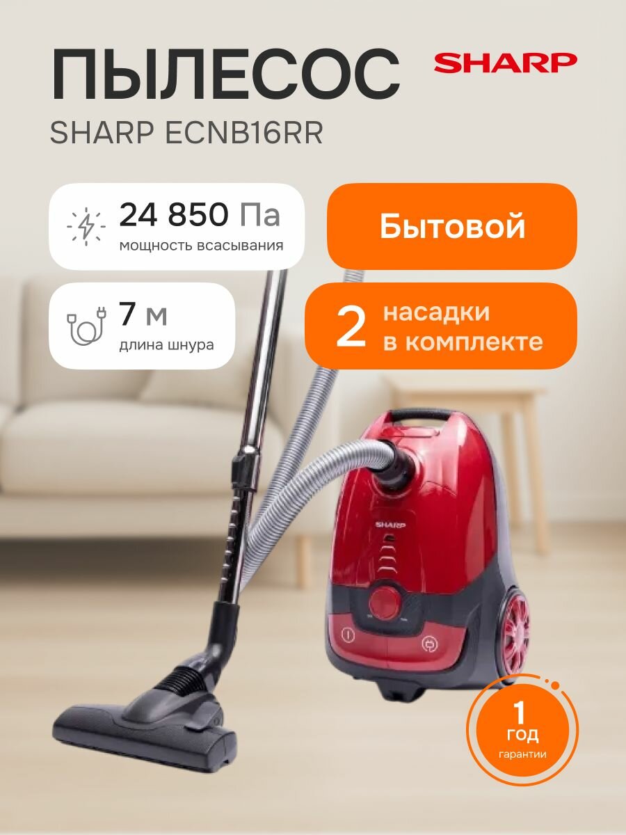 Sharp Пылесос ECKB19RR, 350 Вт, 2.3 л, телескопическая труба, 2 насадки, регулятор мощности, 7 м кабель, красный