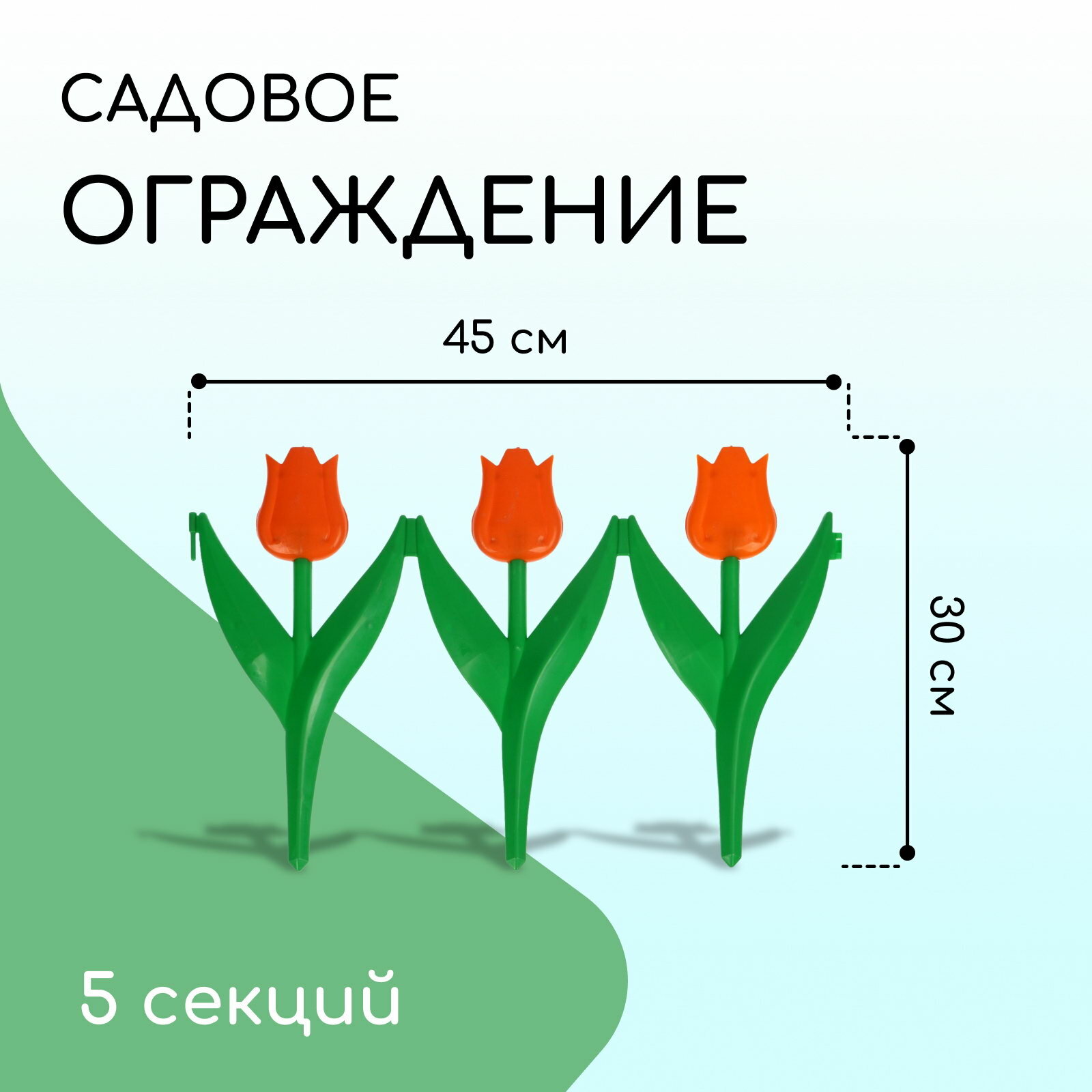 Ограждение декоративное, 30x225 см, 5 секций, пластик, оранжевый цветок, "Тюльпан"