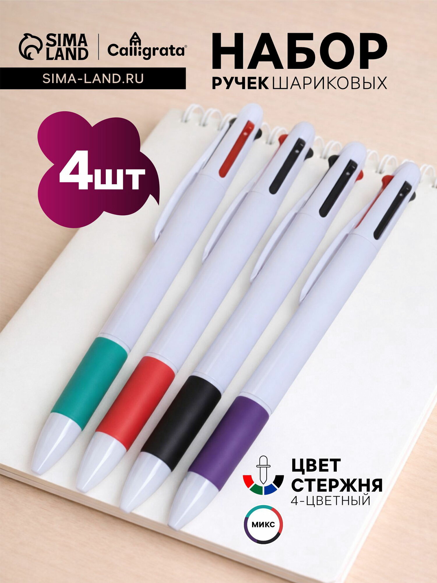 Набор шариковых ручек 4 штуки, автоматические, 4-х цветные, резиновый упор, микс