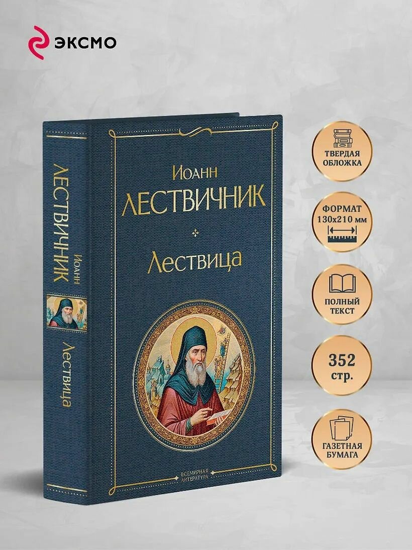Лествица. Иоанн Лествичник, преподобный. Эксмо, Москва — фото 1