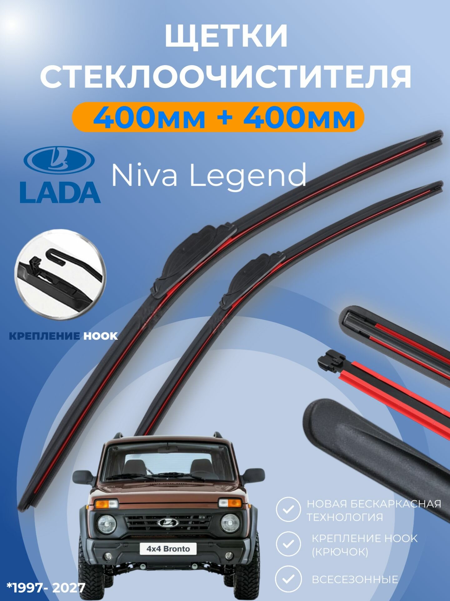Дворники Lada (ВАЗ) Niva Legend 2021 - 2027 щётки 400 мм и 400 мм крепление крючок. Щетки стеклоочистителя бескаркасные композитные.