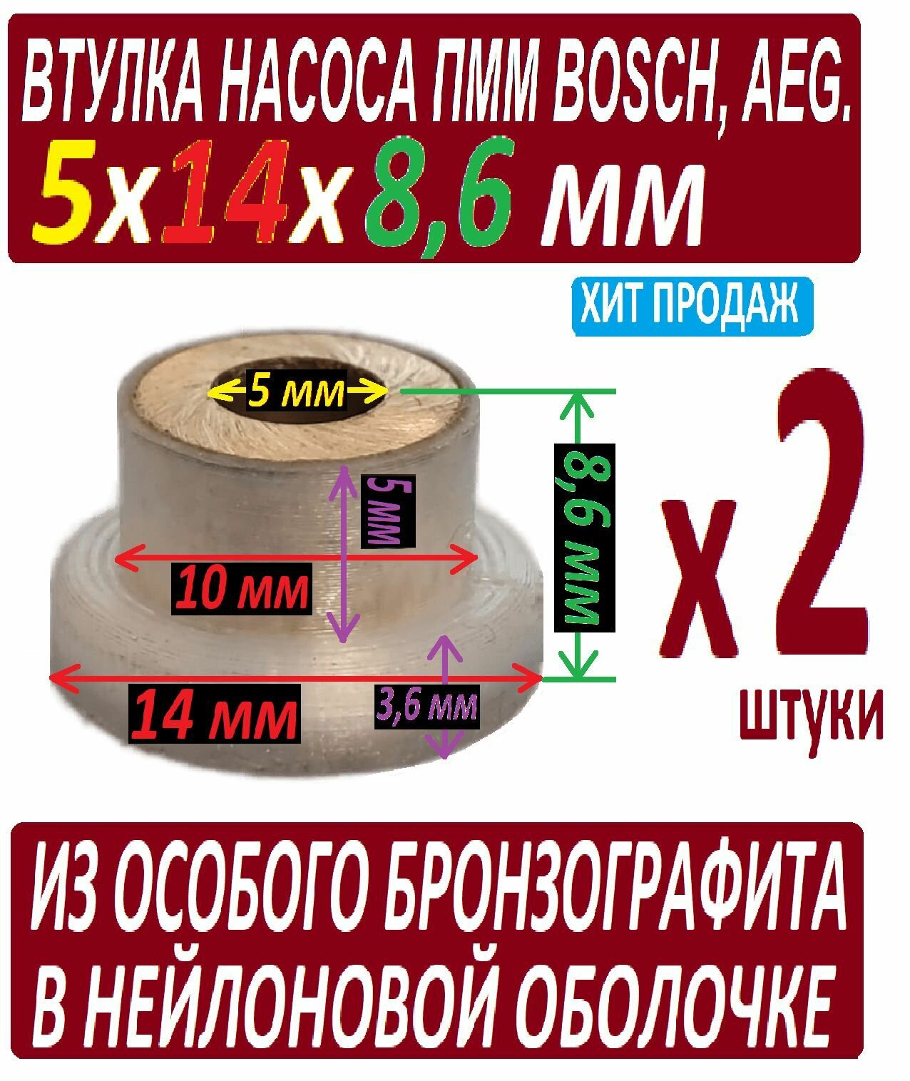 Втулки к насосу пмм 5x14x8,6 мм AEG Boch бронзовые - 2 штуки
