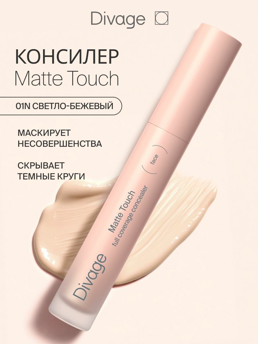 Divage Консилер для лица матовый Matte Touch 01n светло-бежевый
