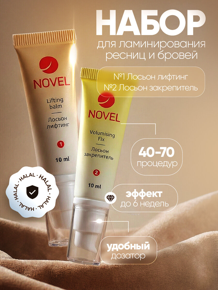 Набор составов для ламинирования ресниц и бровей Novel №1,2 - 2х10 мл