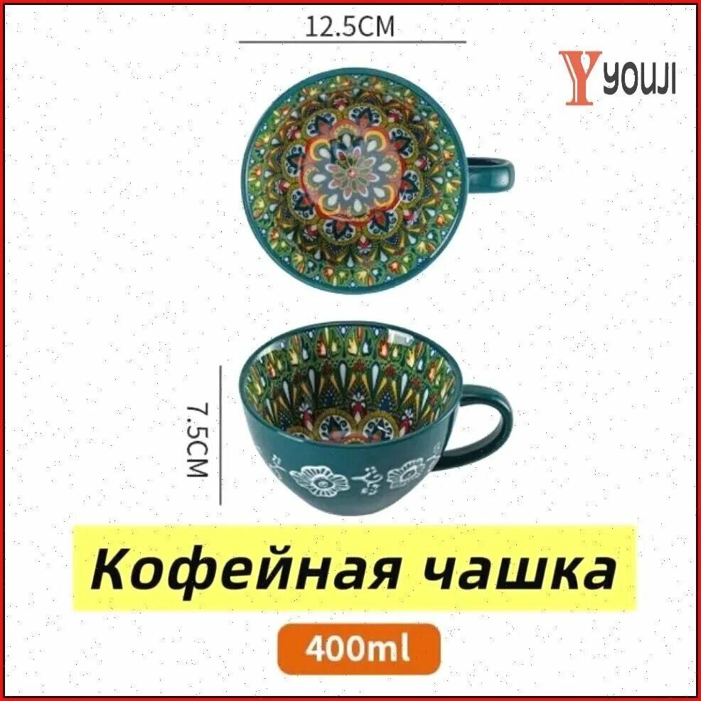 Декоративная керамическая кружка в стиле Богемия с цветочным орнаментом, объем 400 мл, одна штука