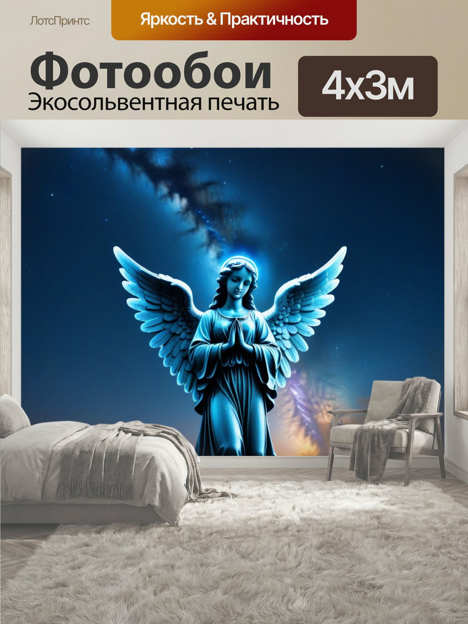 Фотообои "Ангел хранитель в ночном небе с яркими звездами" 400x300 см. экосольвентная печать