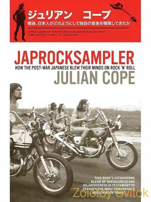 Japrocksampler Julian Cope.HOW THE POST-WAR JAPANESE BLEW THEIR MINDS ON ROCK 'N' ROLL. Английский оригинал.