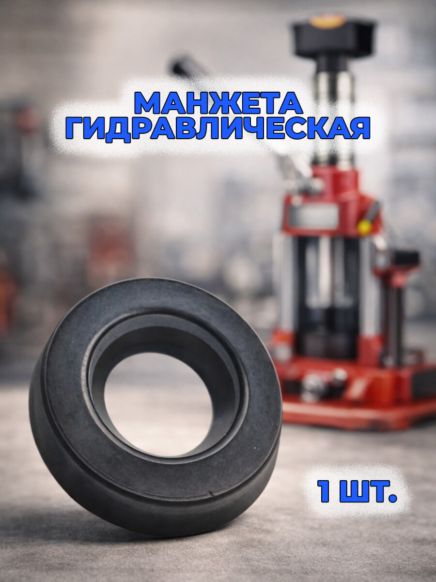 Манжета гидравлическая для домкрата, пресса 1-025x015