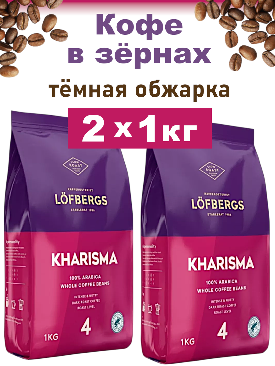 Кофе зерновой LOFBERGS Kharisma Dark Roast арабика 2шт по 1 кг