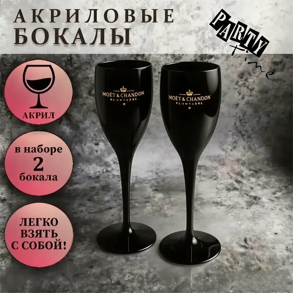 Бокал "MOET&CHANDON" 175 мл, 2 шт