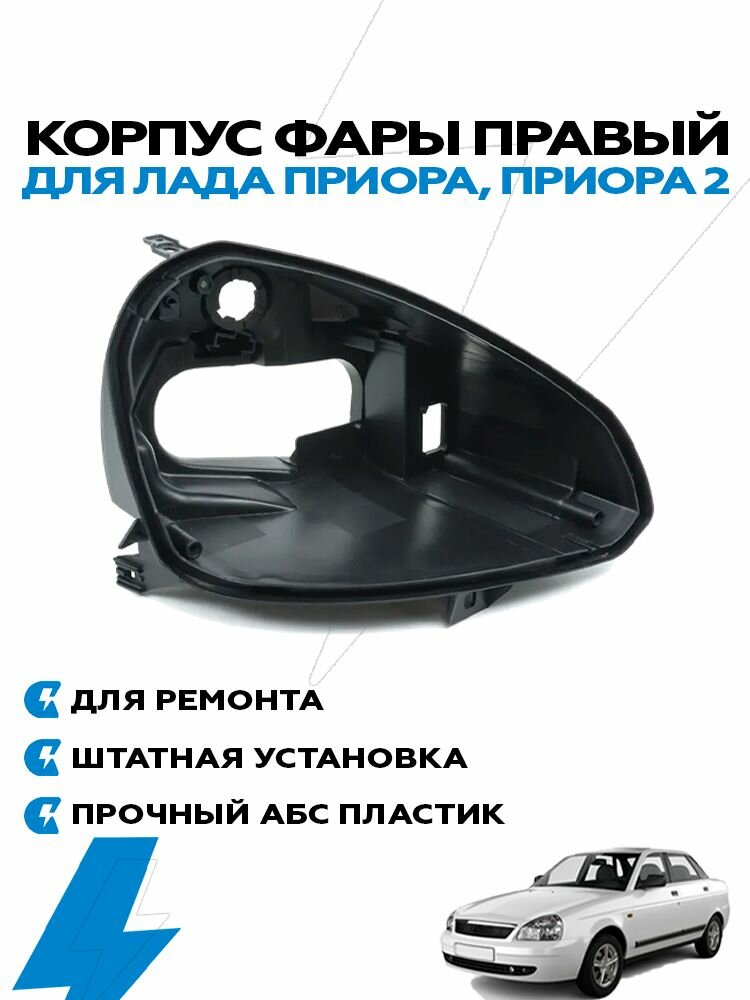 Корпус фары правый для Лада Приора, Приора 2