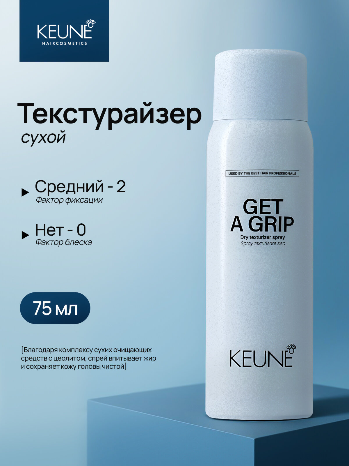 KEUNE Сухой текстурайзер GET A GRIP 75 мл