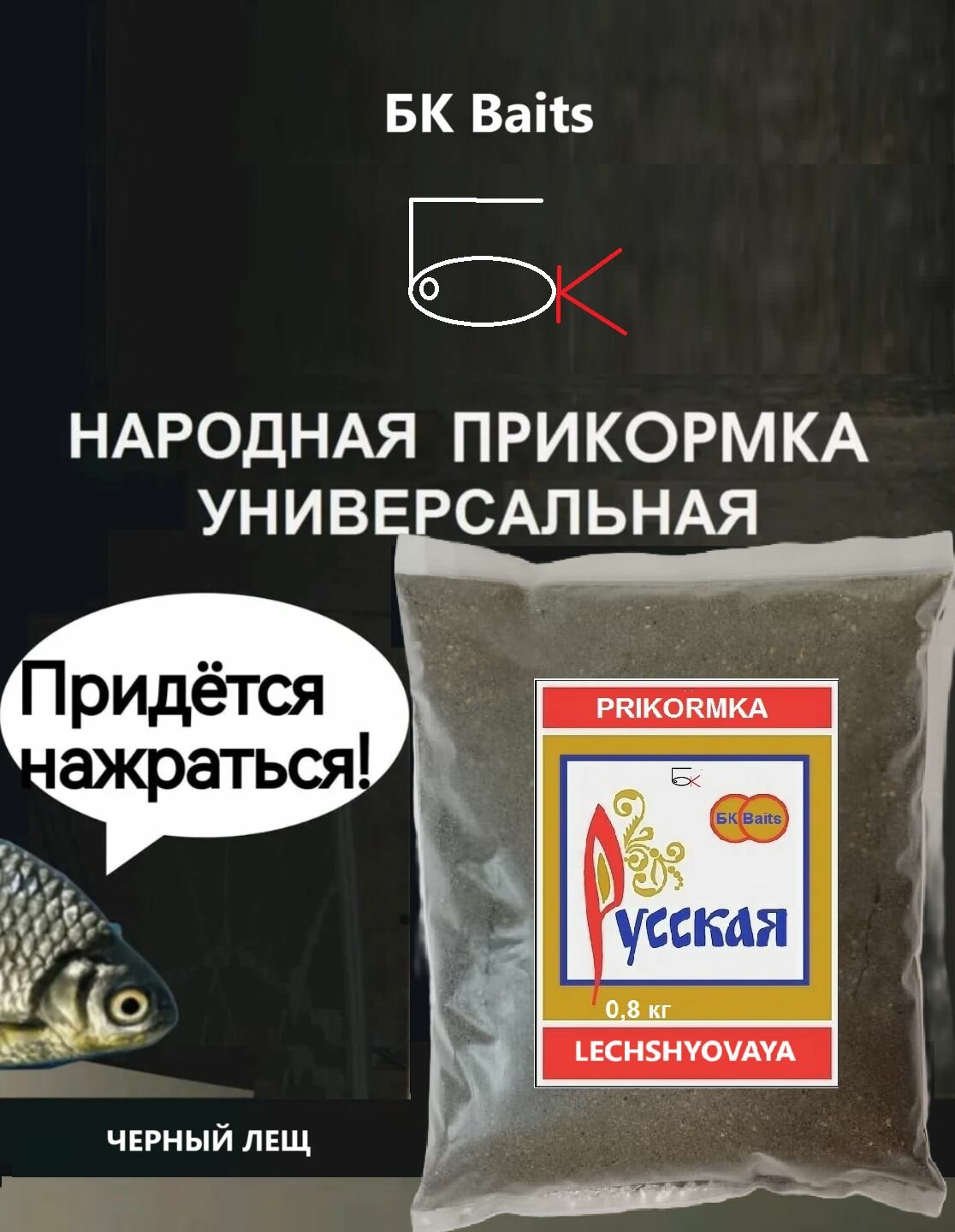 Прикормка для рыбалки Русская БК Baits Лещ черная 0,8 кг