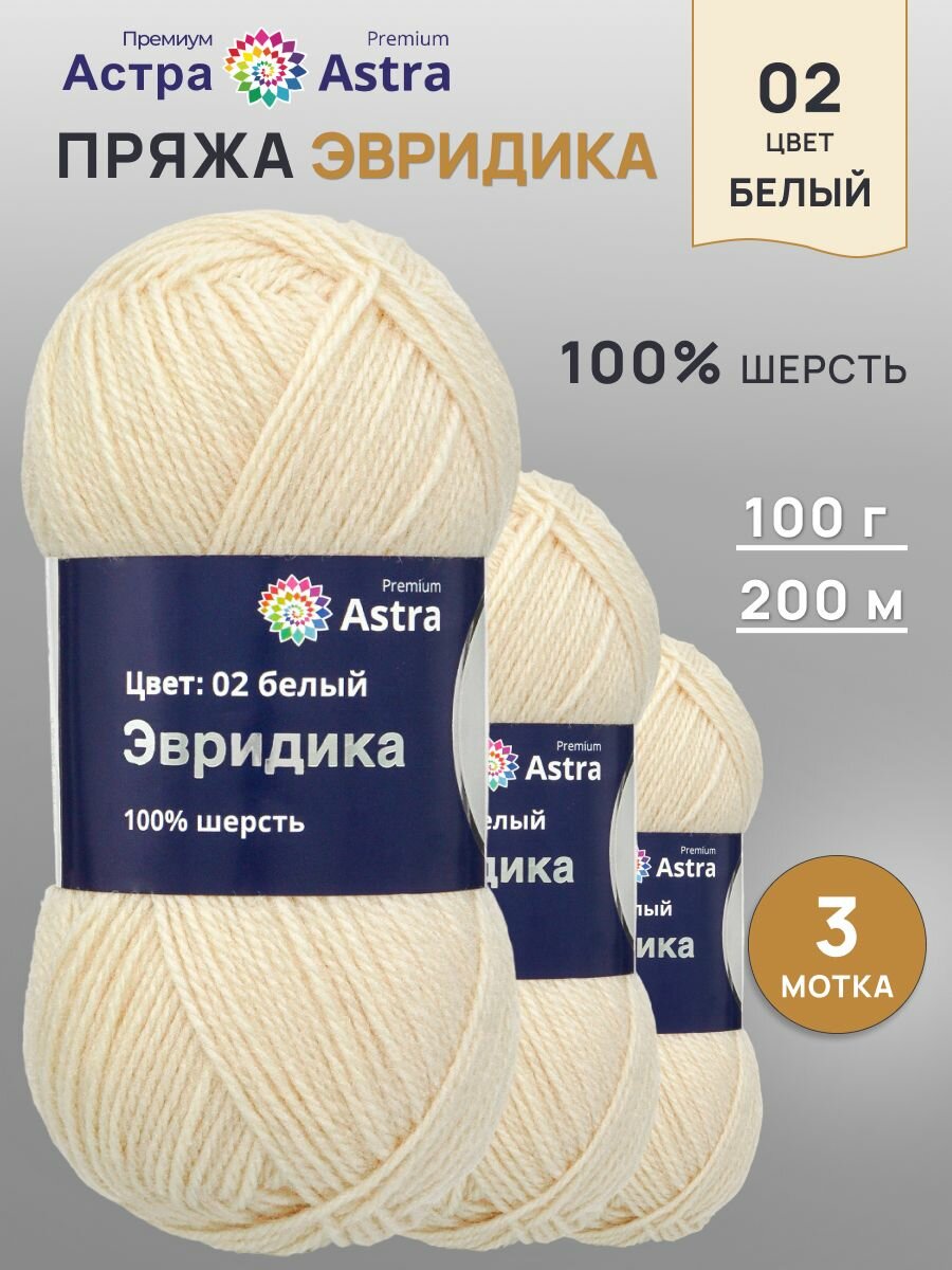 Пряжа для вязания Astra Premium 'Эвридика' 100г, 200м (100% овечья шерсть) (02 белый), 3 мотка