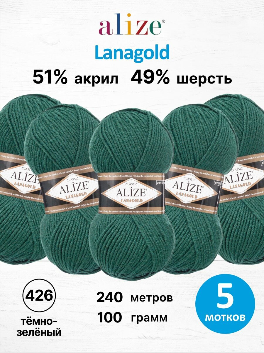 Пряжа для вязания ALIZE 'Lanagold', 100г, 240м (49% шерсть, 51% акрил) (426 темно-зеленый), 5 мотков