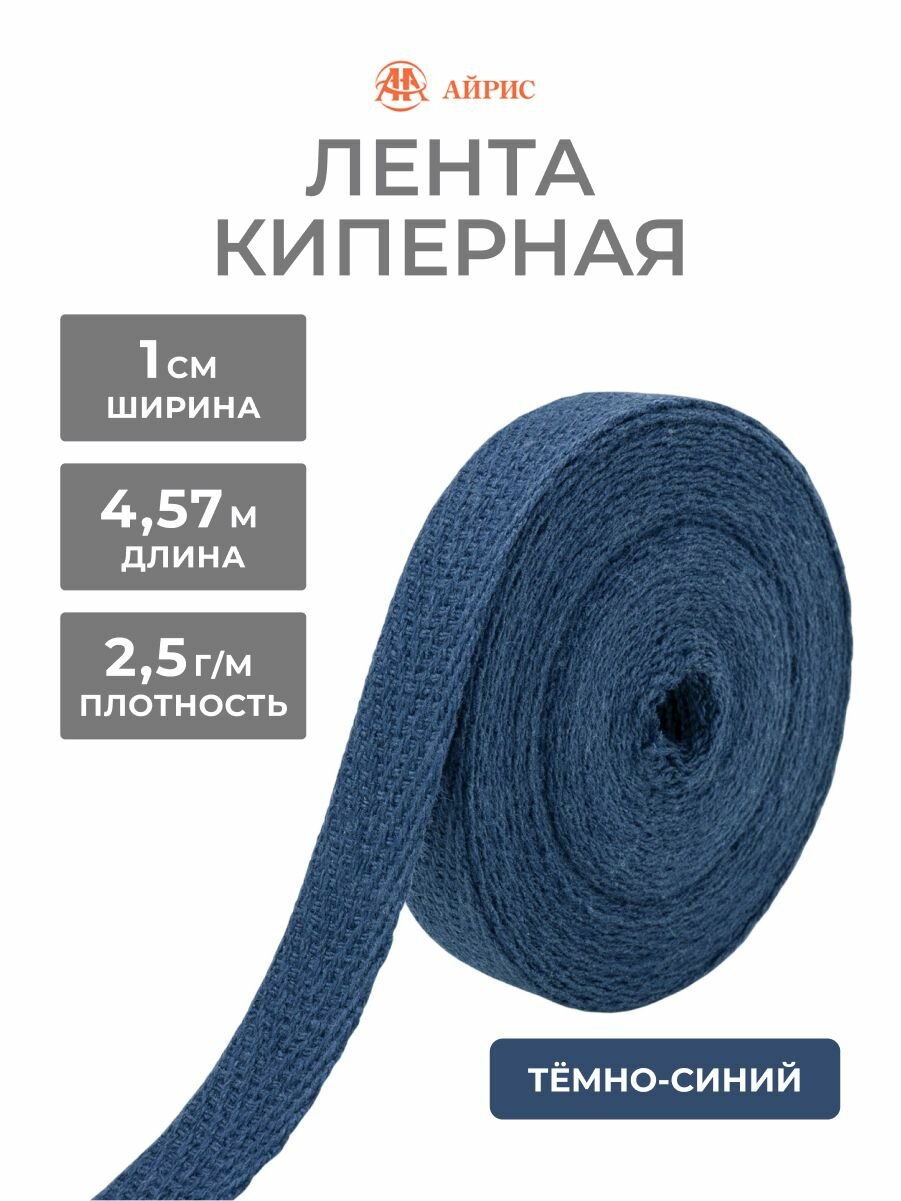 Киперная лента 1 см*4,57 м, для шитья и рукоделия, хлопок, Айрис (65 темно-синий)