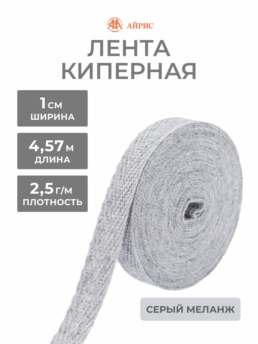 Киперная лента 1 см*4,57 м, для шитья и рукоделия, хлопок, Айрис (18 серый меланж)