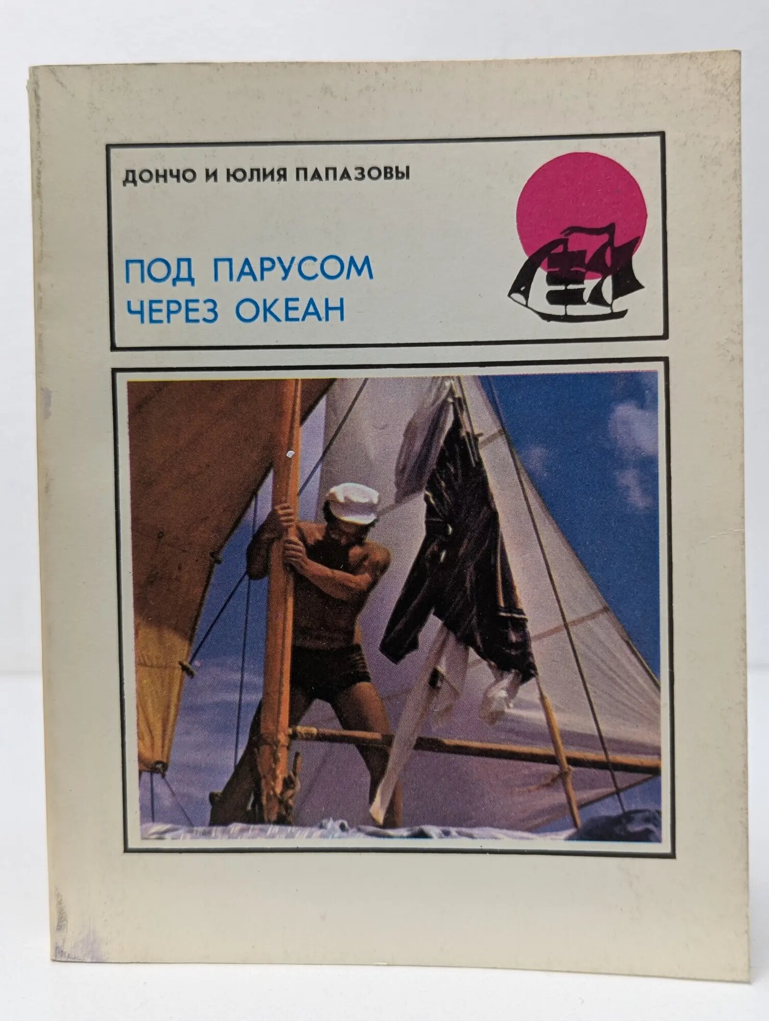 Бригантина. Под парусом через океан Папазов Дончо, Папазова Юлия 1978