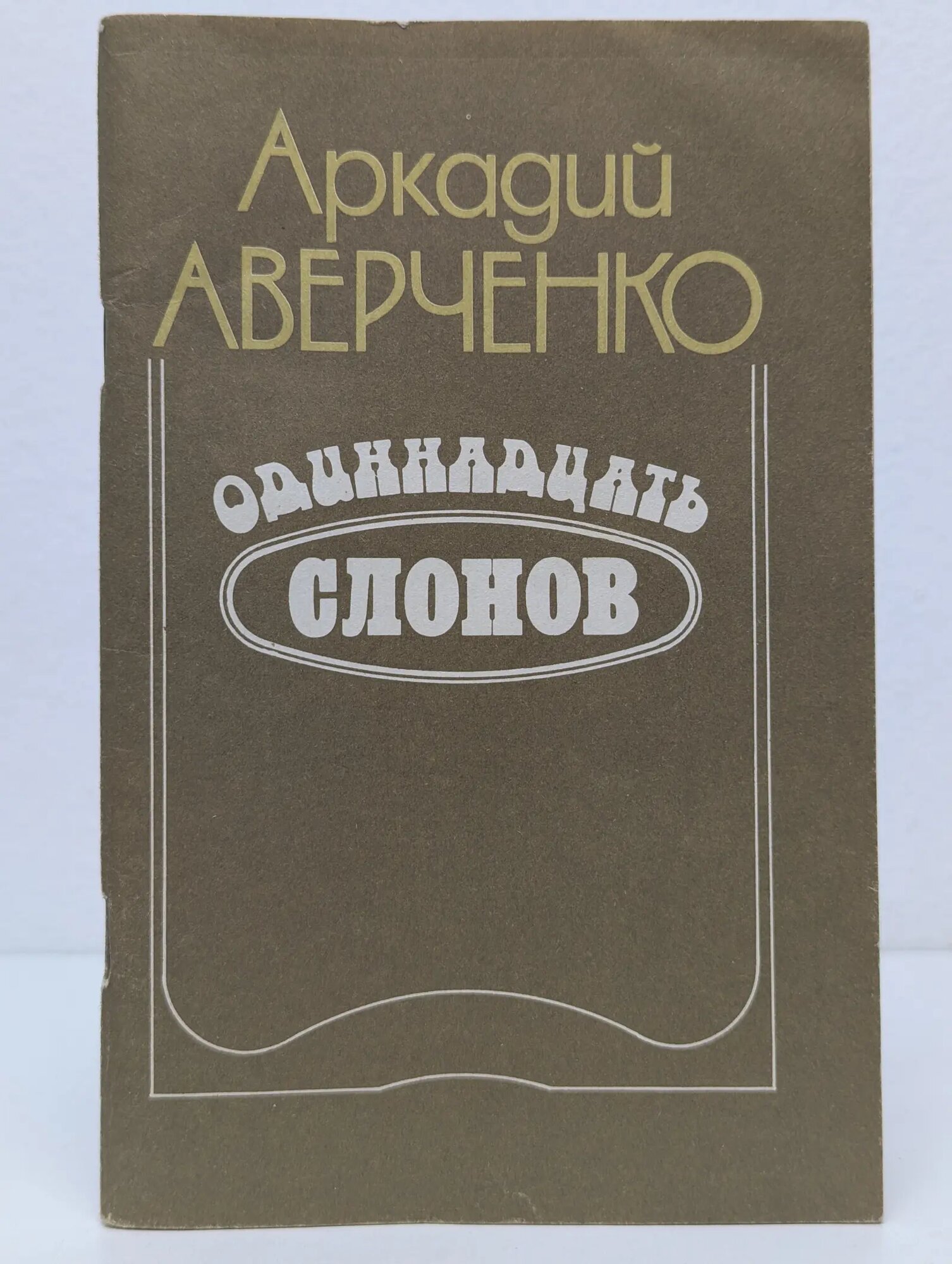 Одиннадцать слонов Аверченко Аркадий Тимофеевич 1989
