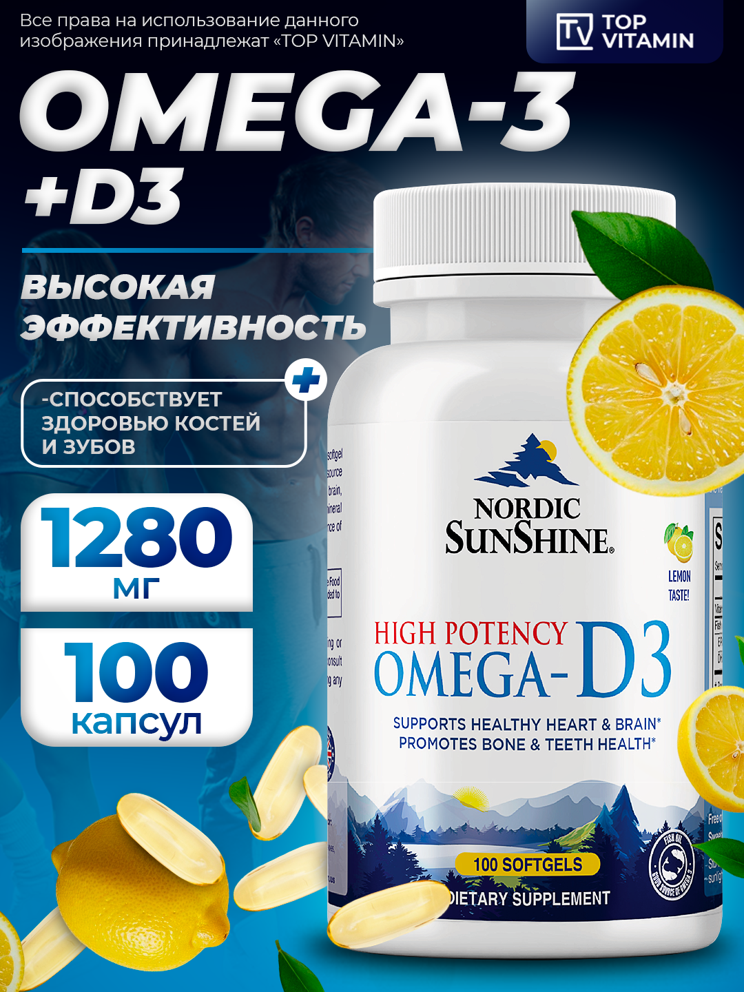 Nordic SunShine High Potency Omega-D3 1280 мг, 100 капсул с лимоном