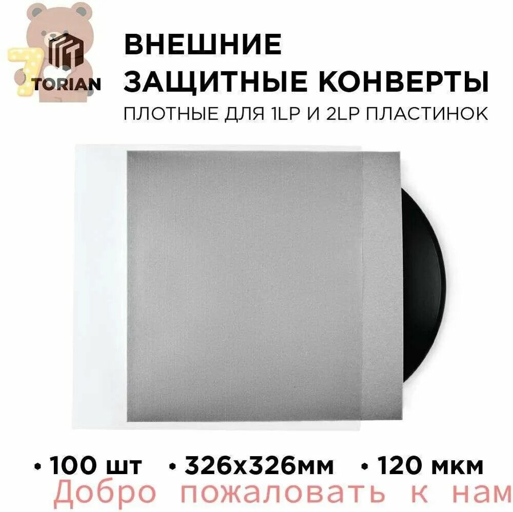Внешний защитный конверт пакет для виниловых TORIAN - Strong sleeves. 326 мм 120 мкм. 100 шт.