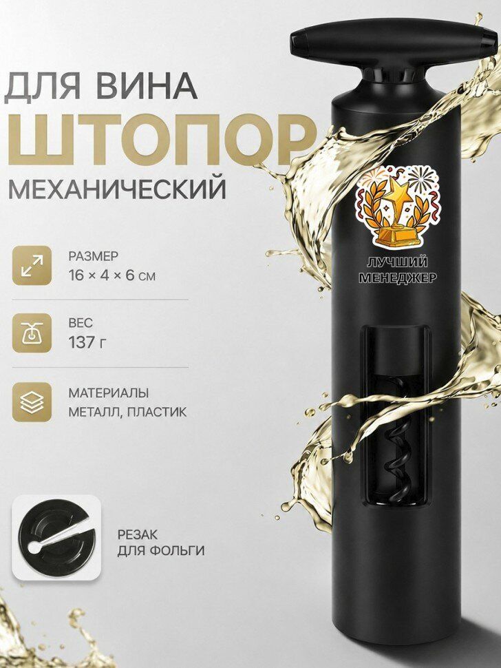 Штопор "лучший менеджер"