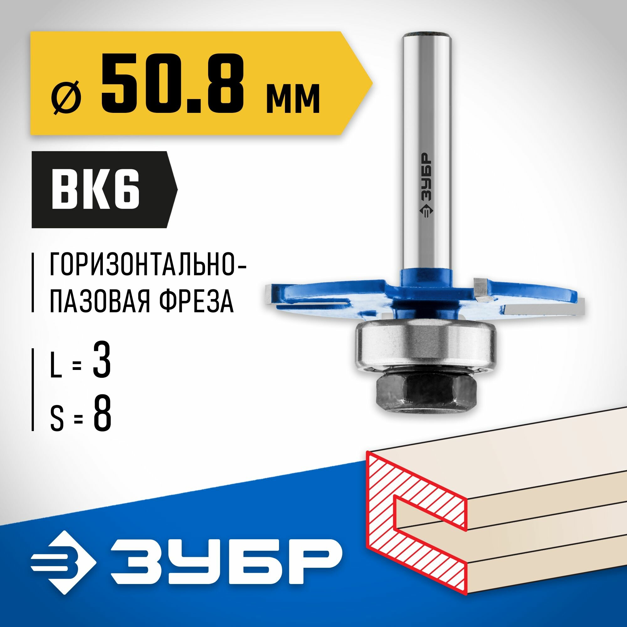 Фреза горизонтально-пазовая ЗУБР 50,8x3мм, хвостовик 8мм, 28757-50.8-3
