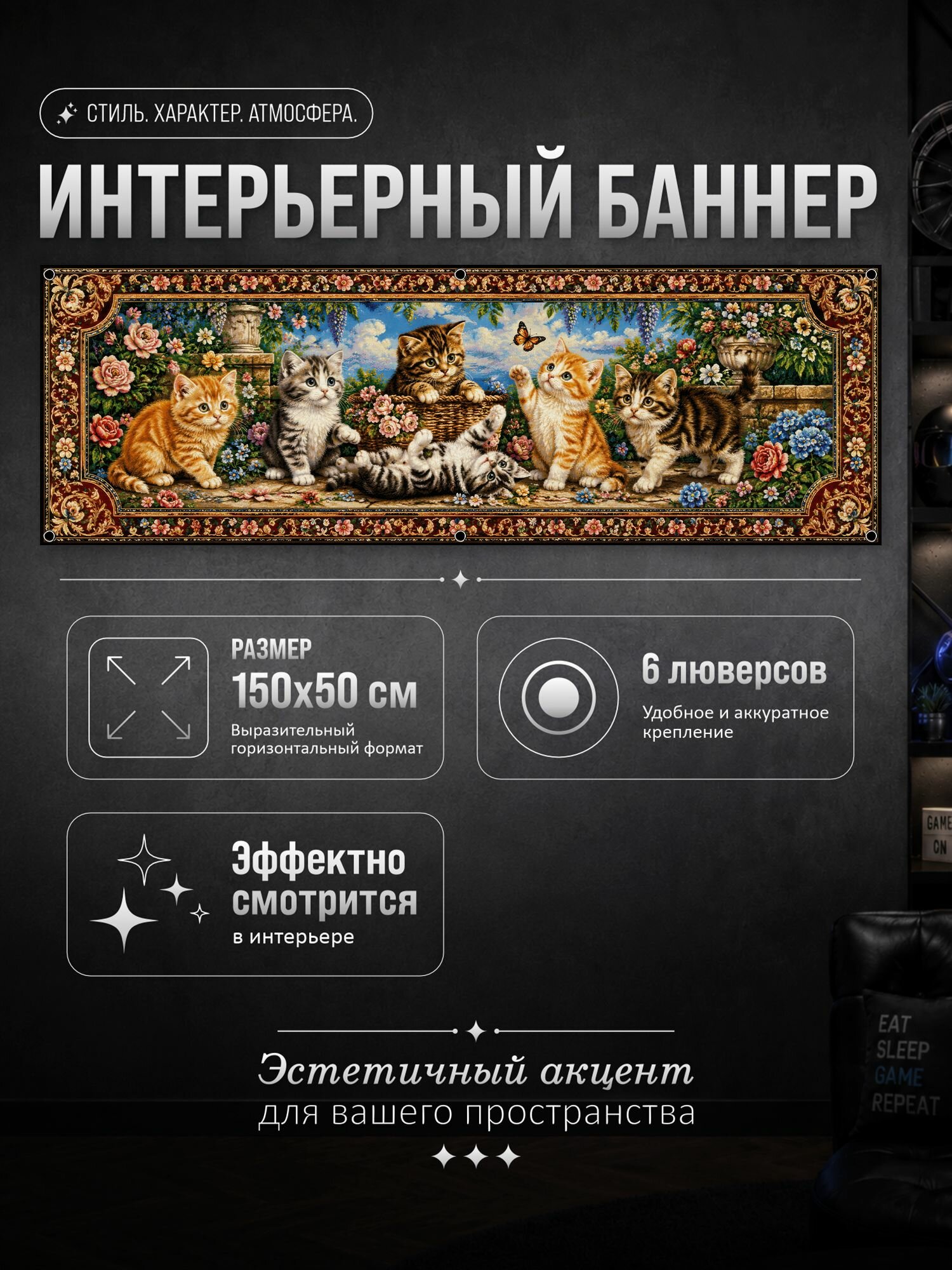 Постер на стену баннер 150х50, Ковер, Котики