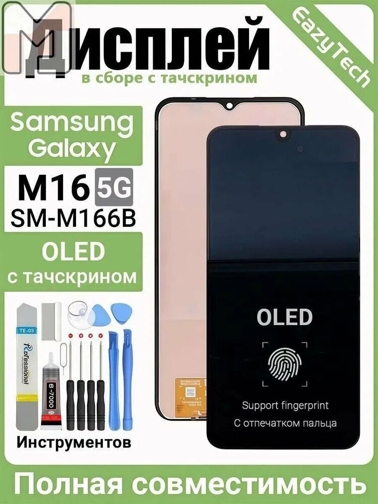 Дисплей в сборе с тачскрином для Samsung Galaxy M16 5G (SM-M166B), OLED, идеальная совместимость. В комплекте инструменты. Цвет: черный.